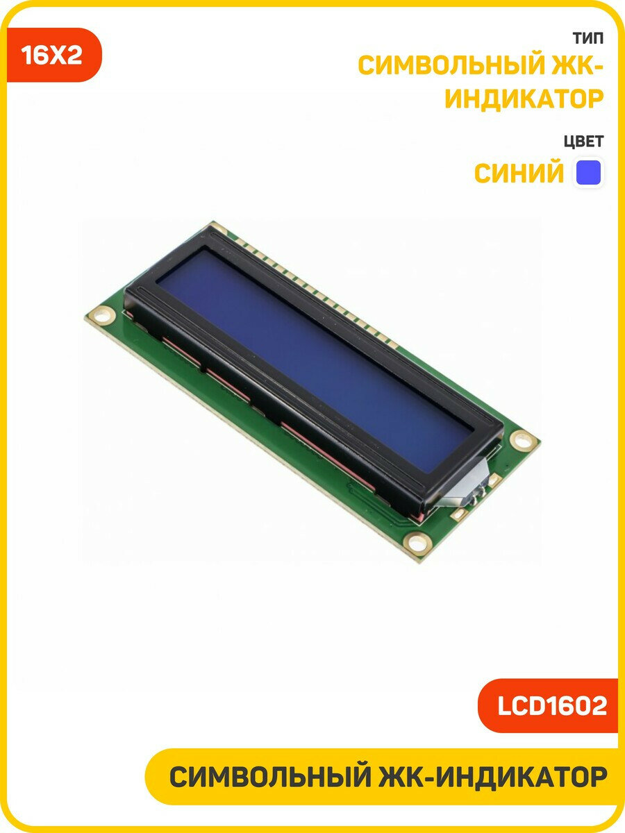 Символьный ЖК-индикатор 16x2 HD44780 (LCD1602) синий
