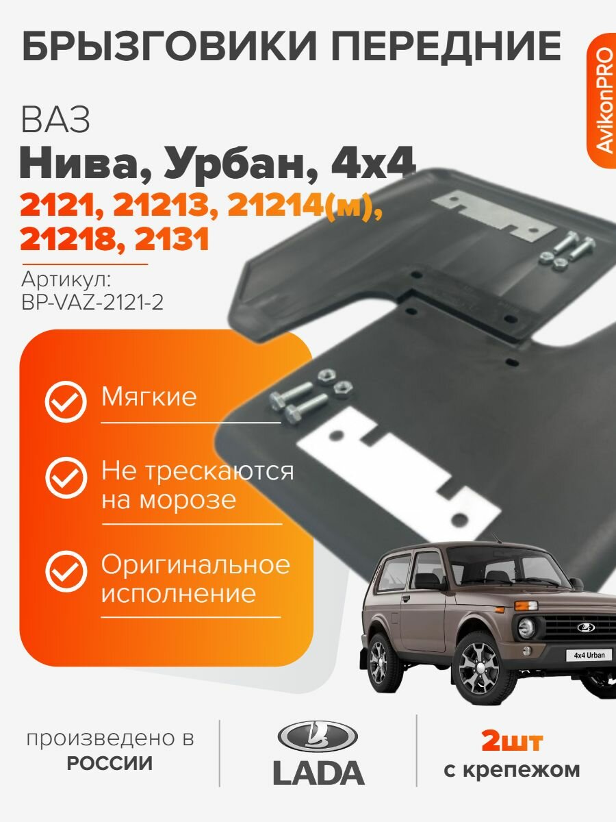 Брызговики передние Нива, Урбан, 4х4 / ВАЗ 2121, 21213, 21214(м), 21218, 2131 / к-т 2шт