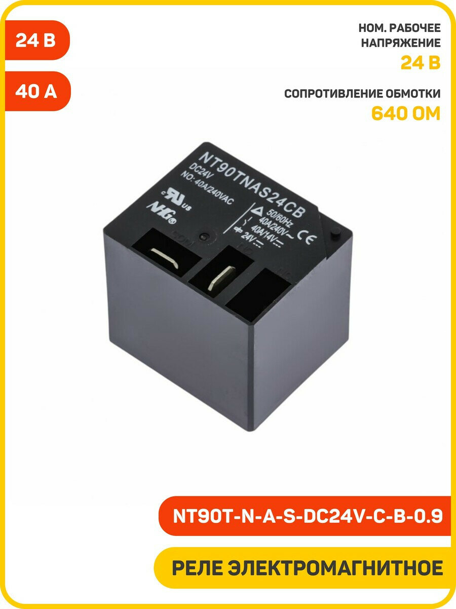 Реле FORWARD электромагнитное 24 В SPST-NO 240 В/40 А (NT90T-N-A-S-DC24V-C-B-0.9)