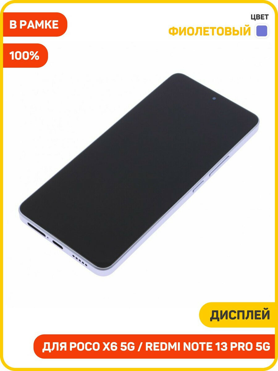 Дисплей для Xiaomi Redmi Note 13 Pro 5G / POCO X6 5G (в сборе с тачскрином) в рамке, фиолетовый, 100%