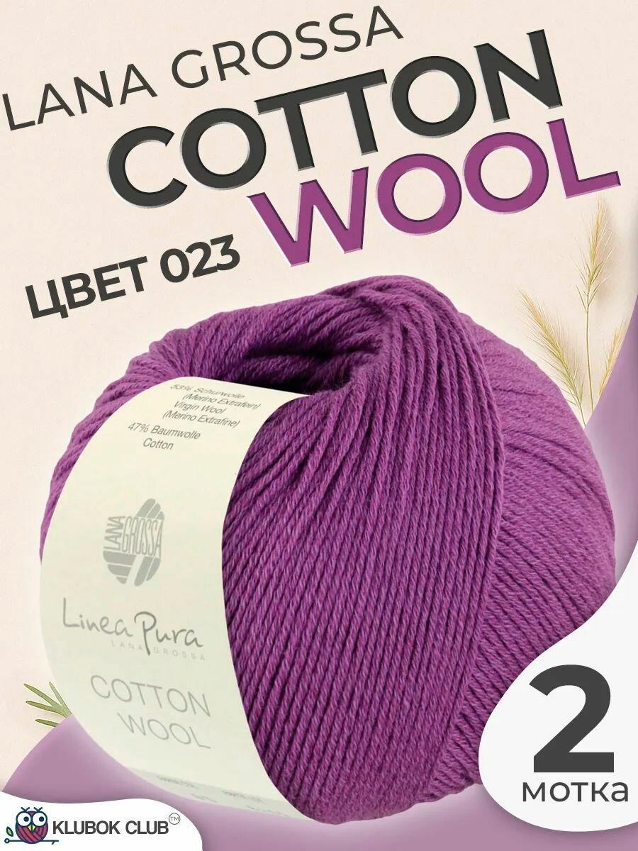 Пряжа для вязания Lana Grossa Cotton wool цвет 023, 2 мотка