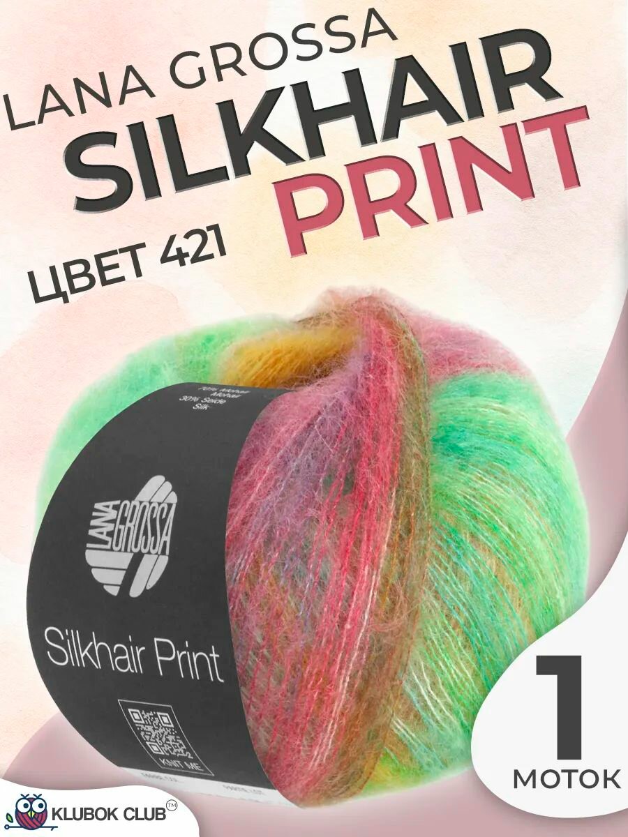 Пряжа для вязания Lana Grossa Silkhair Print пушистая цвет 421, 1 моток