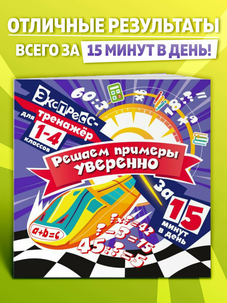 Королёв В. И. Решаем примеры уверенно за 15 минут в день