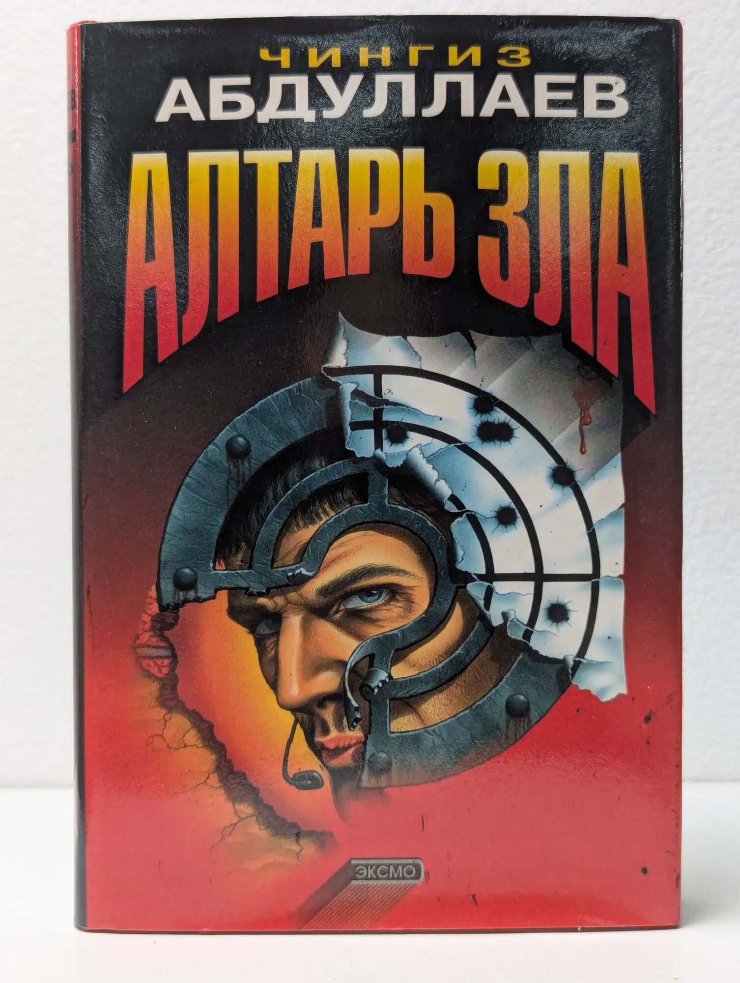 Алтарь зла Абдуллаев Чингиз Акифович 2000