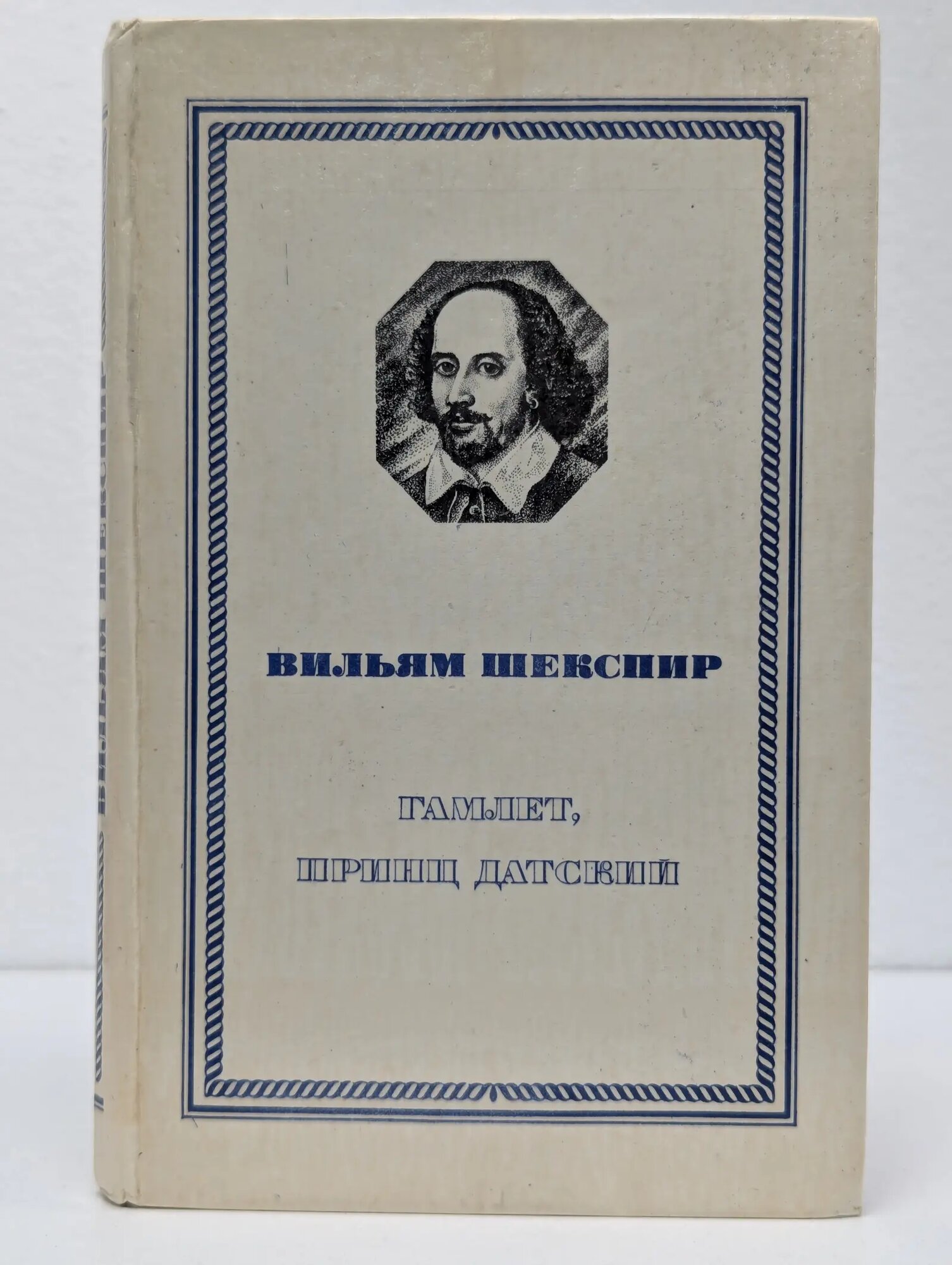 Гамлет, принц Датский Шекспир Уильям 1980