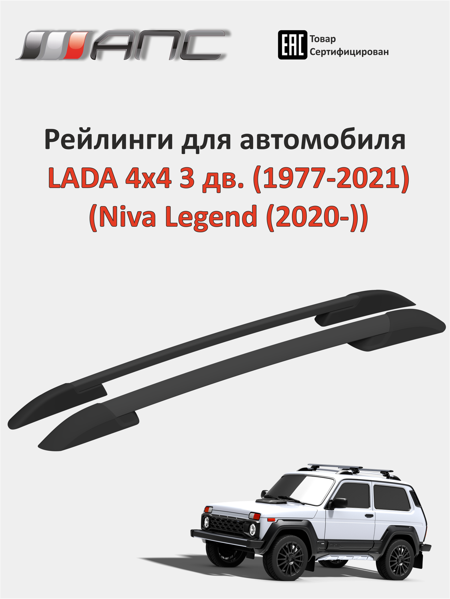 Рейлинги для автомобиля LADA 4х4 3 дв. (1977-2021), (Niva Legend (2020- ))