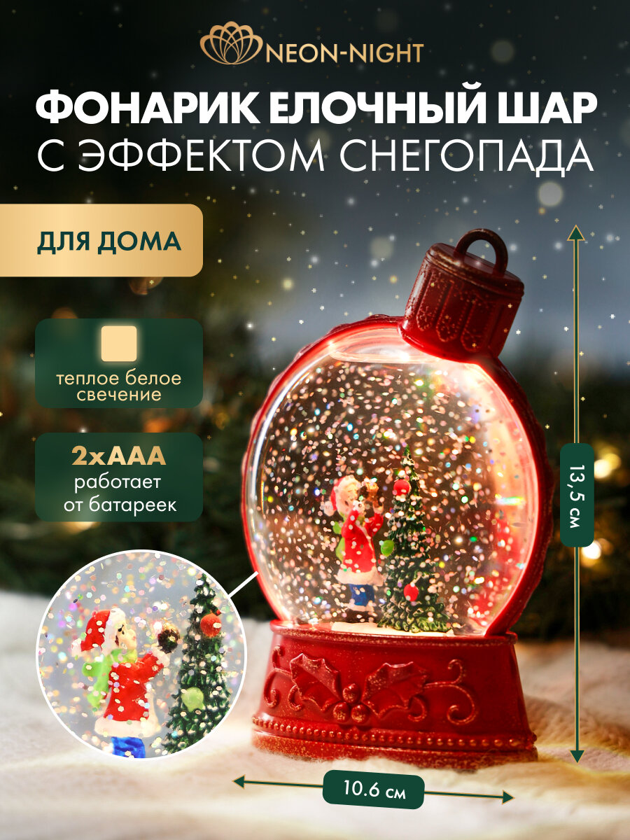 Новогодний фонарь светильник NEON-NIGHT, Елочный шар с эффектом снегопада, 10,6х4,2х13,5см, питание от батареек