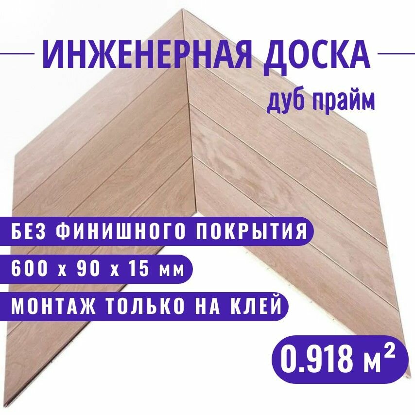 Инженерная доска Павловский Паркет французская елка дуб прайм (селект) 600 х 90 х 15 мм.