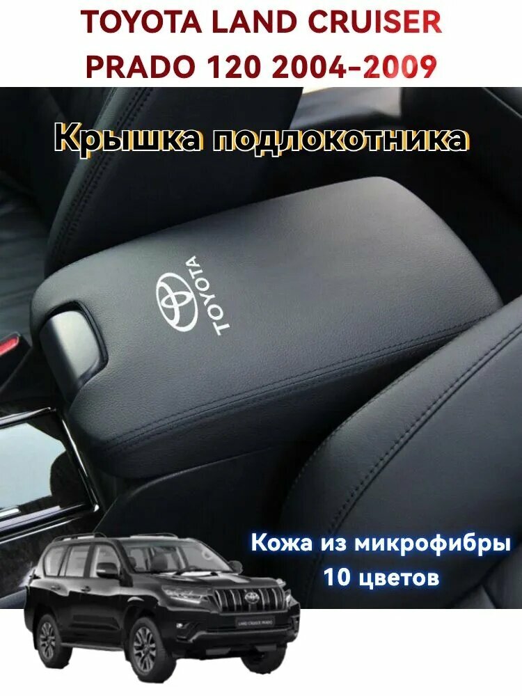 Крышка центрального подлокотника Toyota Prado 2004-2009 LC 120