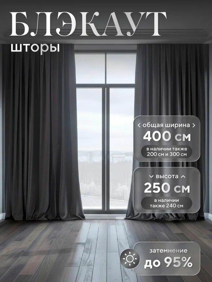 Шторы Блэкаут для гостинной и спальни 250х400см темно-серый графит комплект 2 шт