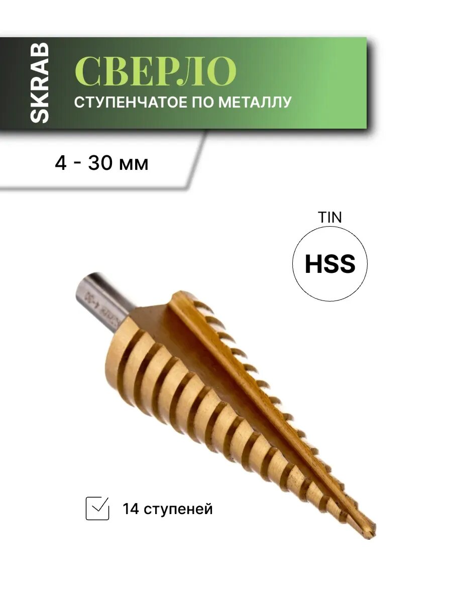 Сверло ступенчатое по металлу 14 ступеней