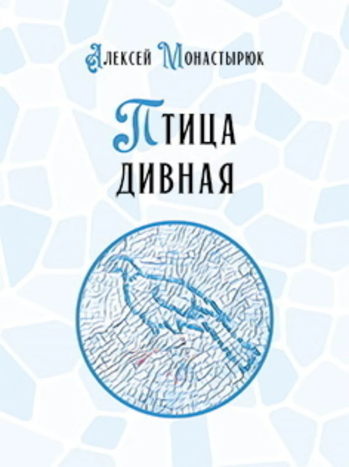 Птица дивная [Цифровая книга]