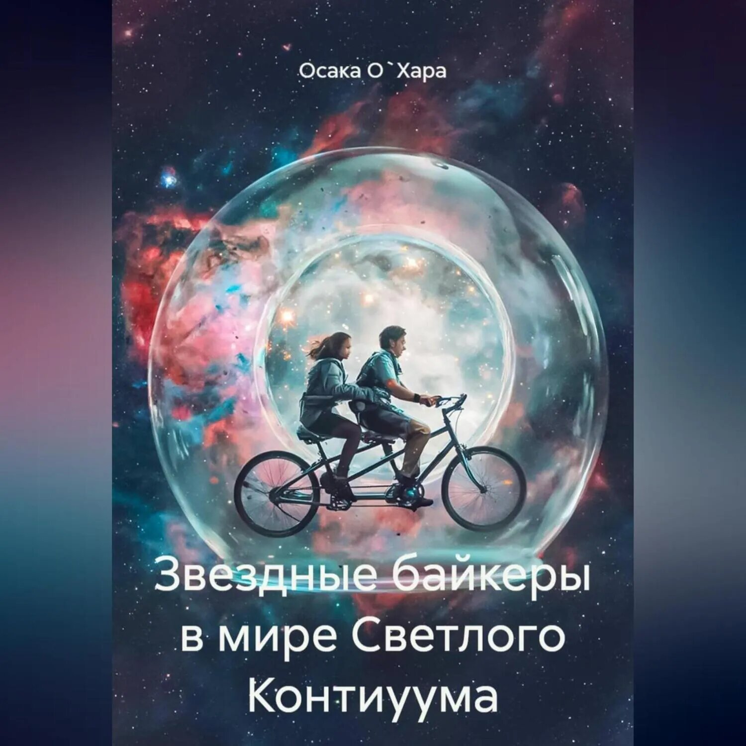 Звездные байкеры в мире Светлого Контиуума [Аудиокнига]