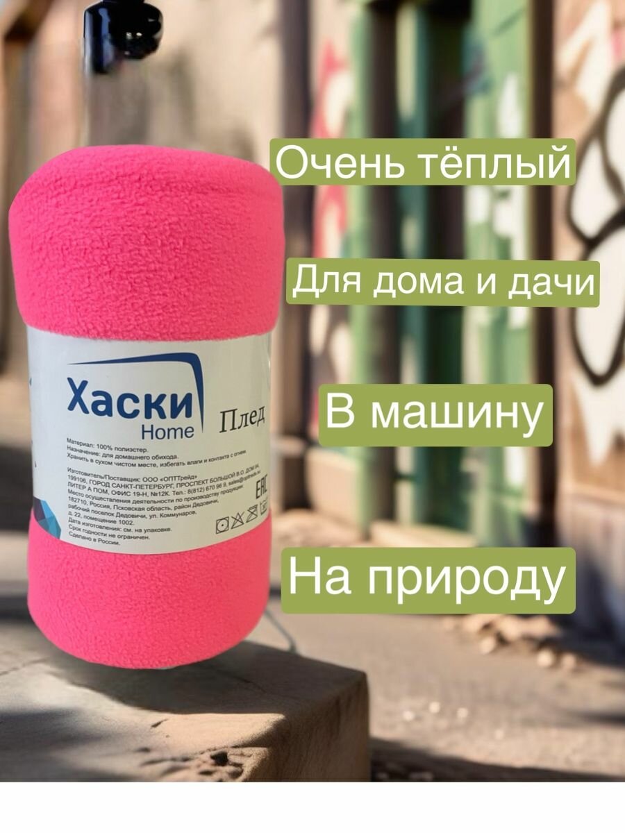 Плед флисовый "Хаски Home", 100% полиэстер, розовый, 150х120 см