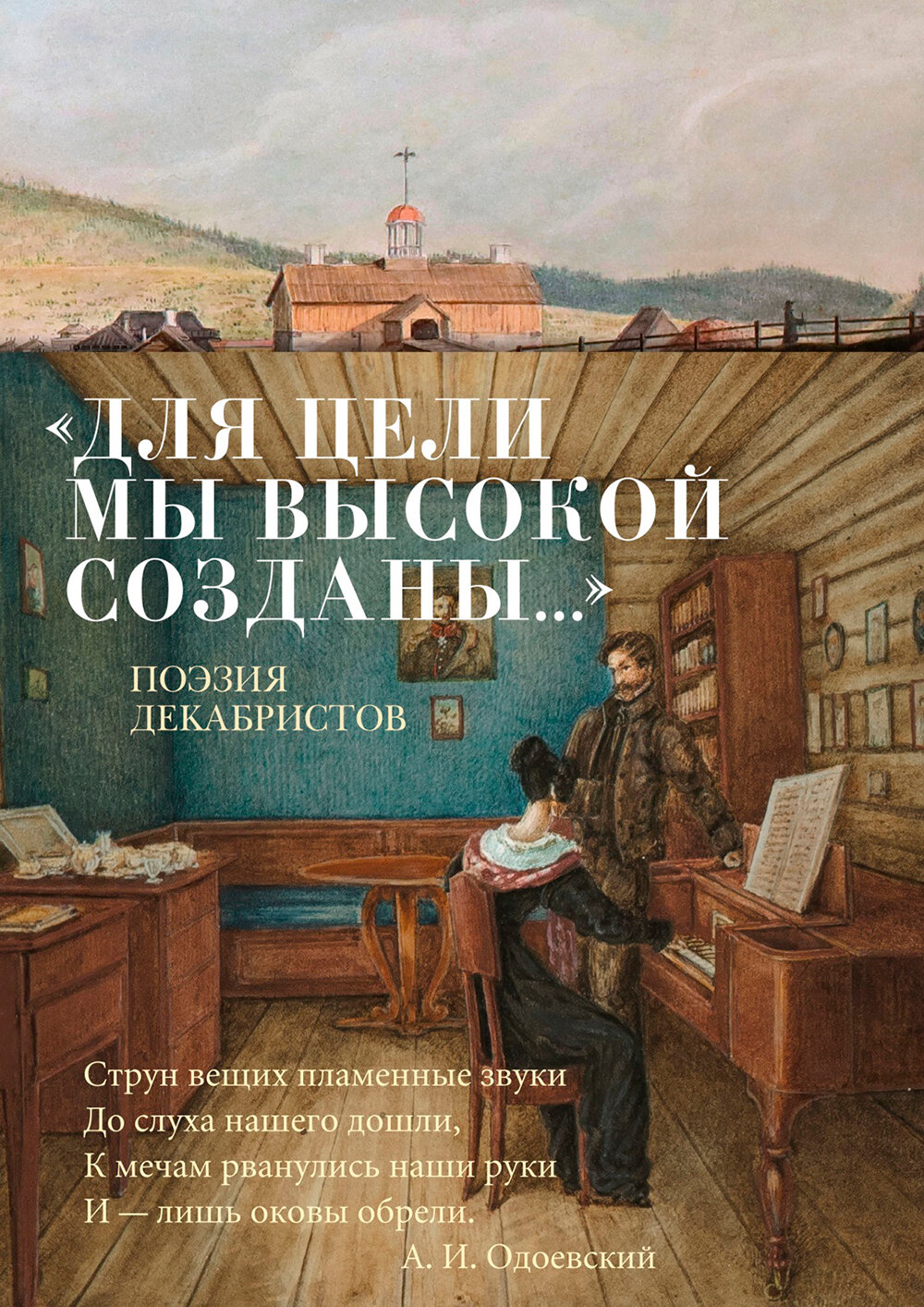 Для цели мы высокой созданы…": Поэзия декабристов.