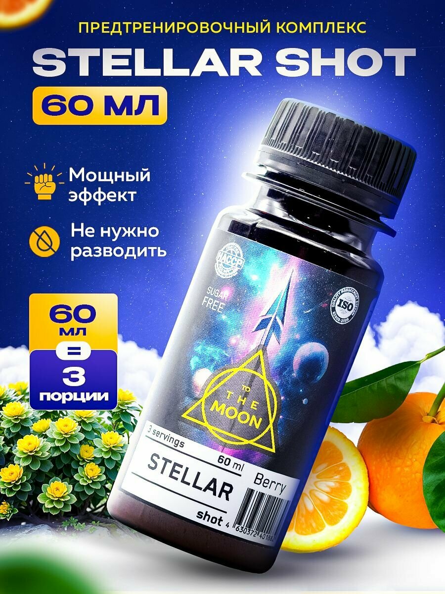 Предтренировочный комплекс Stellar Shot 60 мл, Вкус: ягоды, энергетик, предтрен, спортивное питание