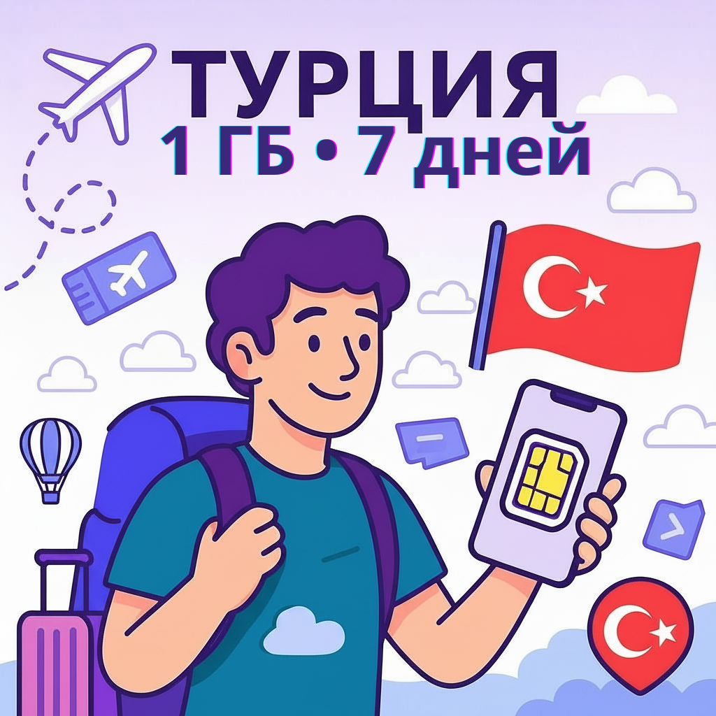 ESIM Турция • Интернет • 1 ГБ на 7 дней • 5G/4G • Для телефона и планшета