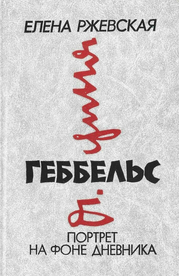 Геббельс. Портрет на фоне дневника