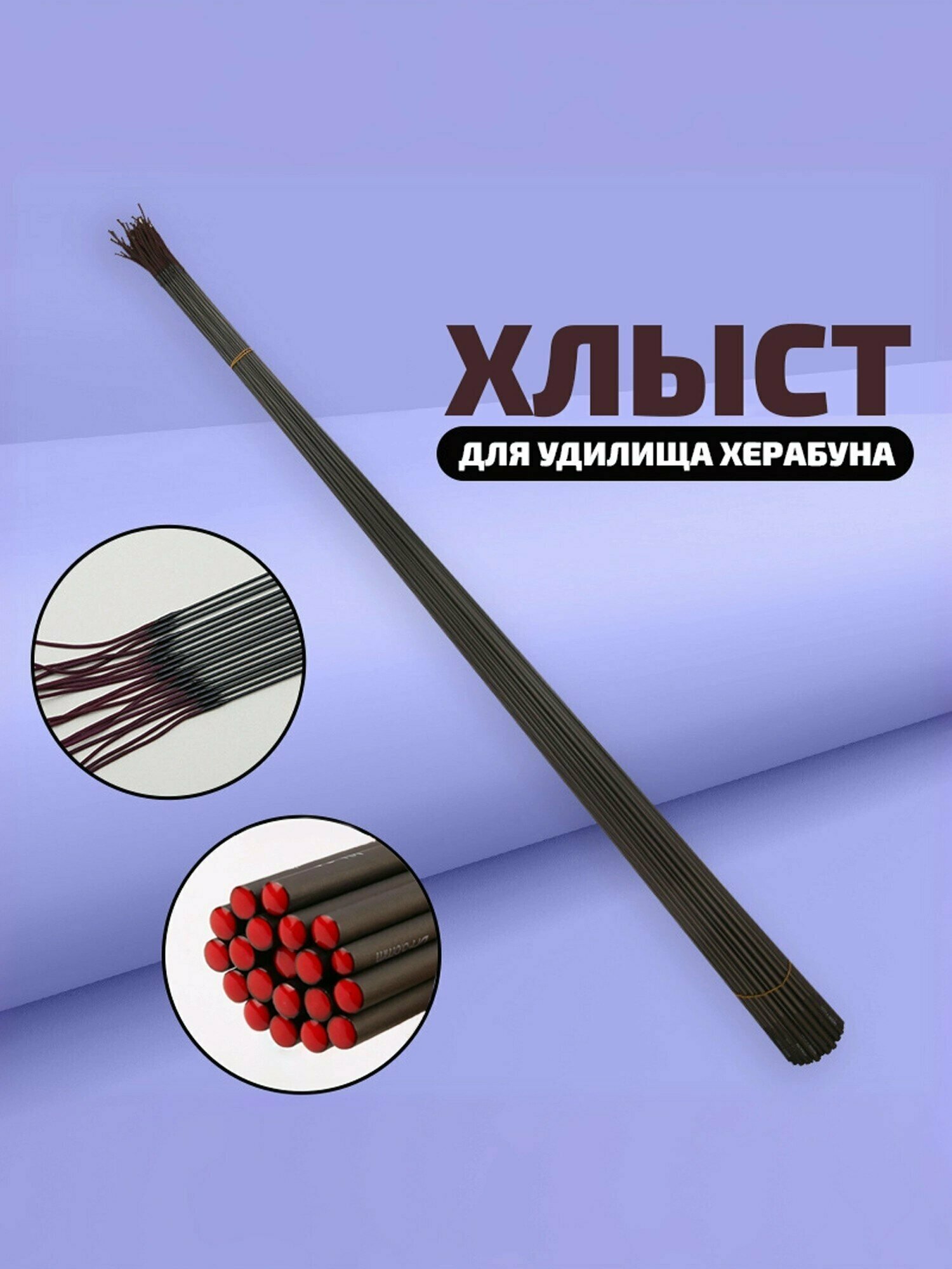 Хлыст для удилищ Херабуна - 4,3мм/99см (подходит к Сиори сан NEW)