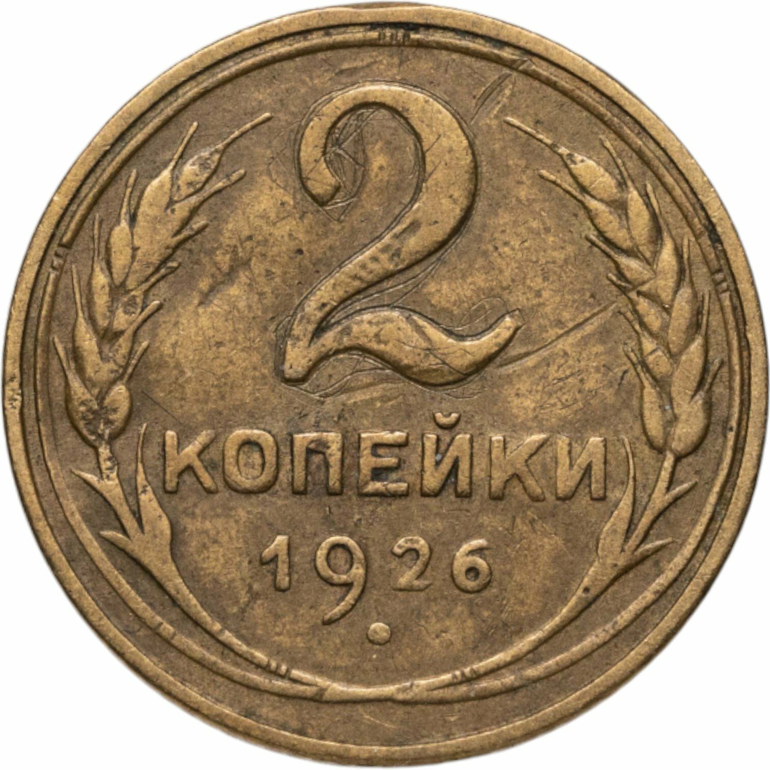 2 копейки 1926, Бронза, в сохранности VF