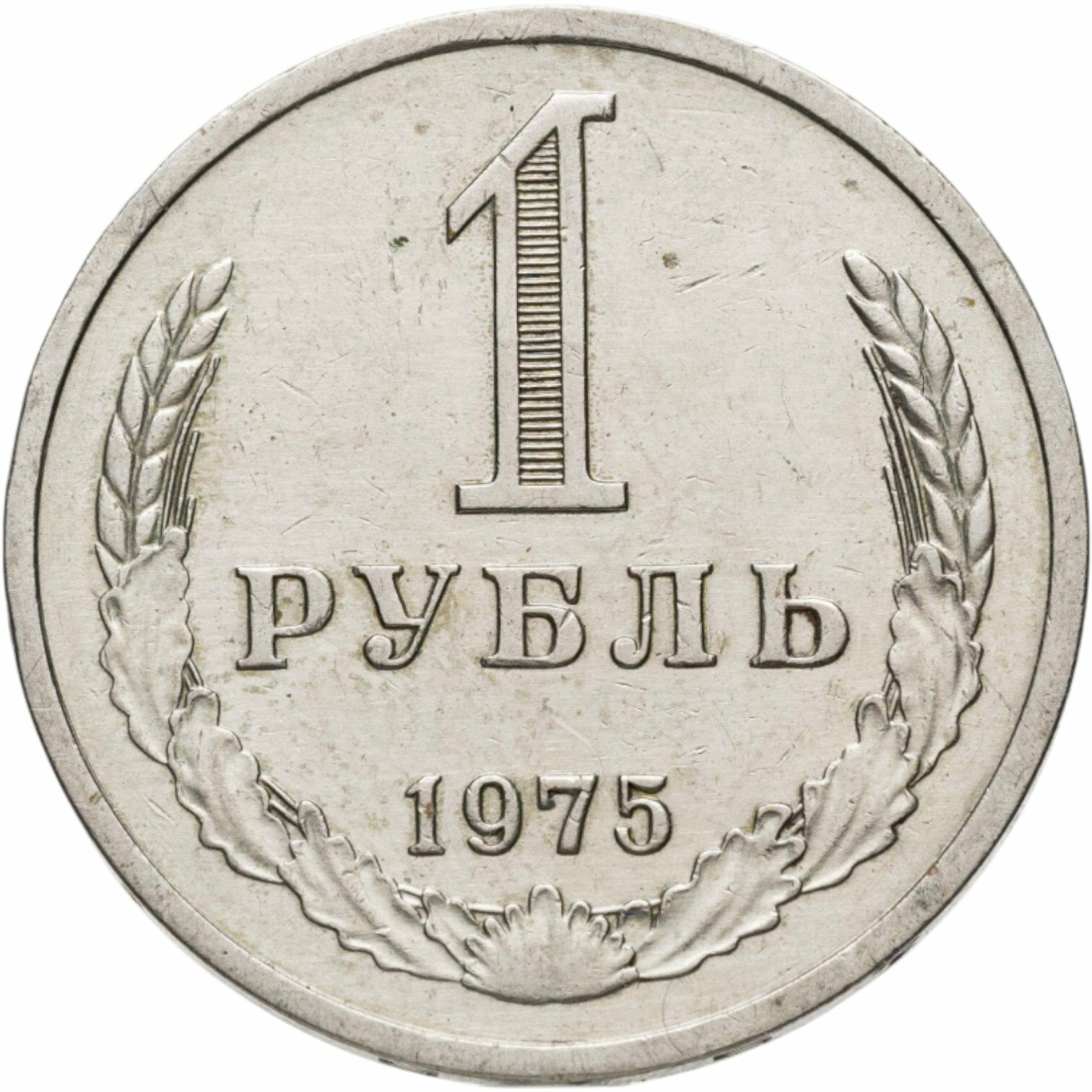 1 рубль 1975, Мельхиор медь-никель, в сохранности XF-AU