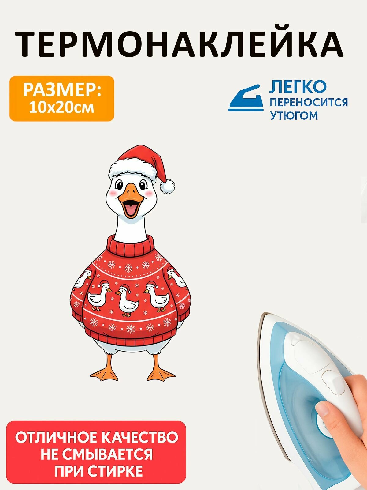 Термонаклейка на одежду "Гусь", термотрансфер 10х20 см