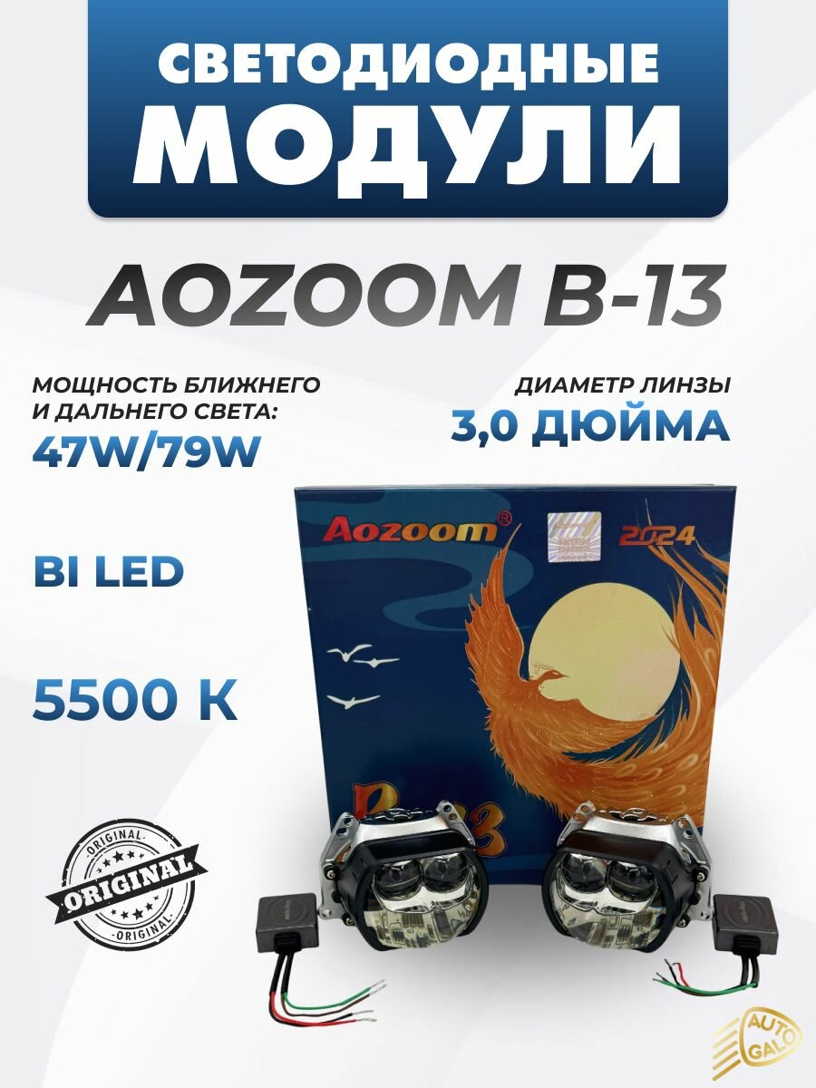 Светодиодные модули дальнего/ближнего света Aozoom B-13 2024 47W/79W 12V BI LED 3" 5500K (2 линзы, комплект)