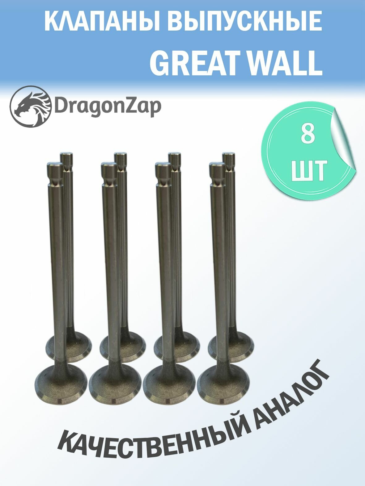 Выпускные клапаны (комплект 8 шт) Great Wall Hover H3 OEM: SMD303177; SMD199193