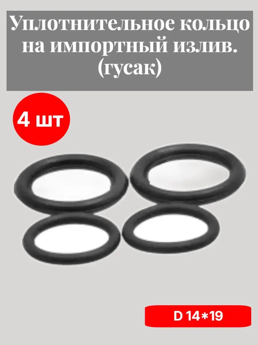 Комплект уплотнительных колец для изливов, диаметр 14мм, 4шт