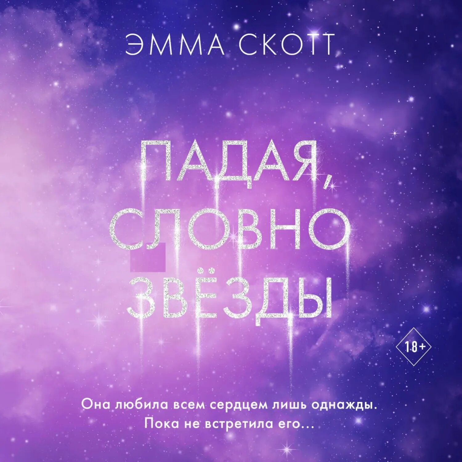 Падая, словно звёзды [Аудиокнига]