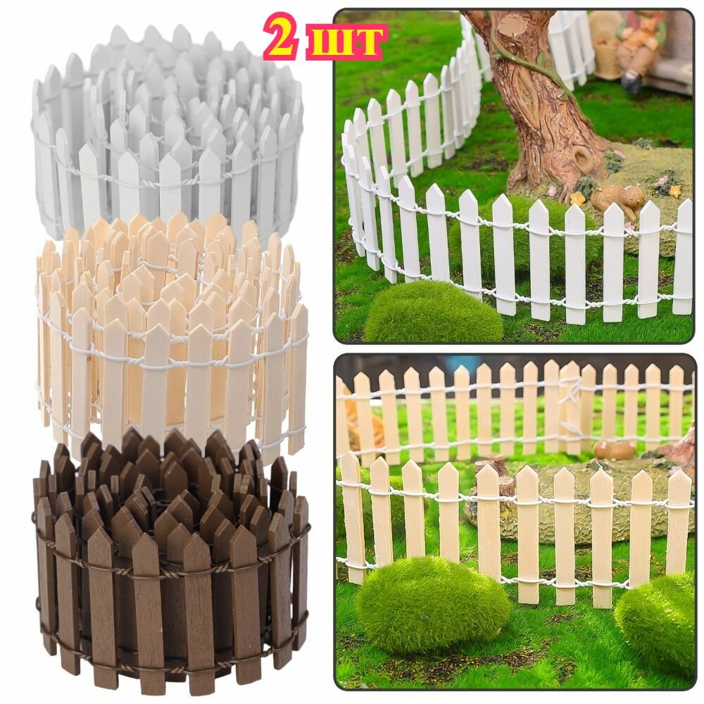 Мини-деревянный забор для ландшафтных миниатюр, набор 2 шт. для декоративного мини-сада, террариума и макетов