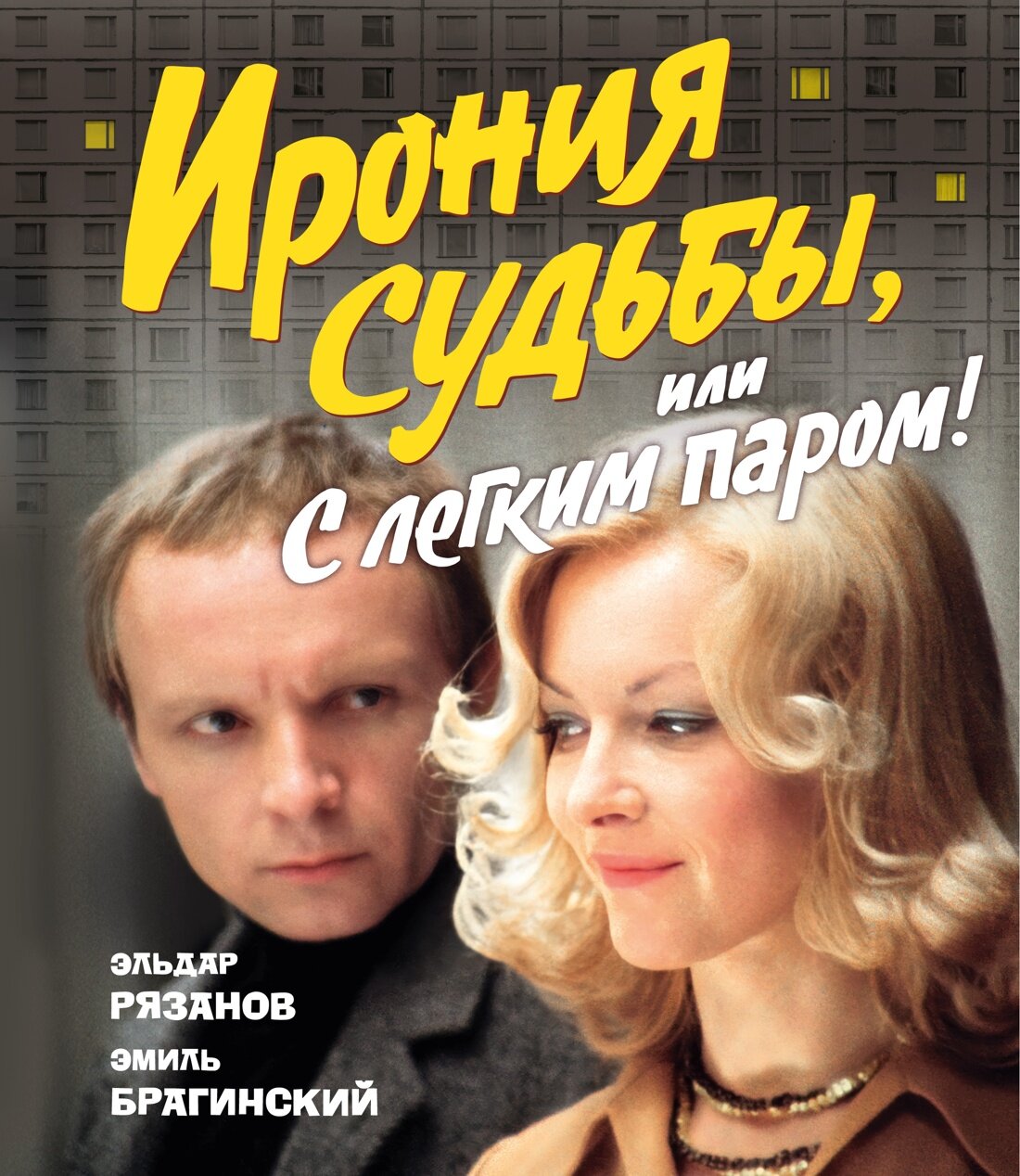 Книга "Ирония судьбы, или С легким паром! (К 50-летнему юбилею фильма)", автор Брагинский Э, Рязанов Э. А, издательство Азбука