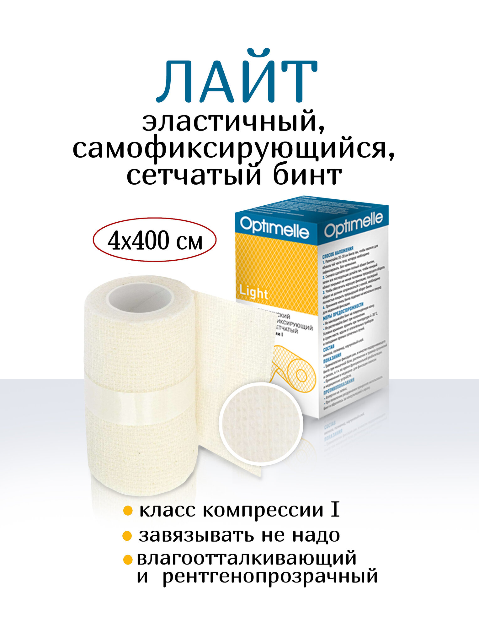 Бинт Optimelle Лайт, самофиксирующийся, длина 4м, ширина 4см, белый
