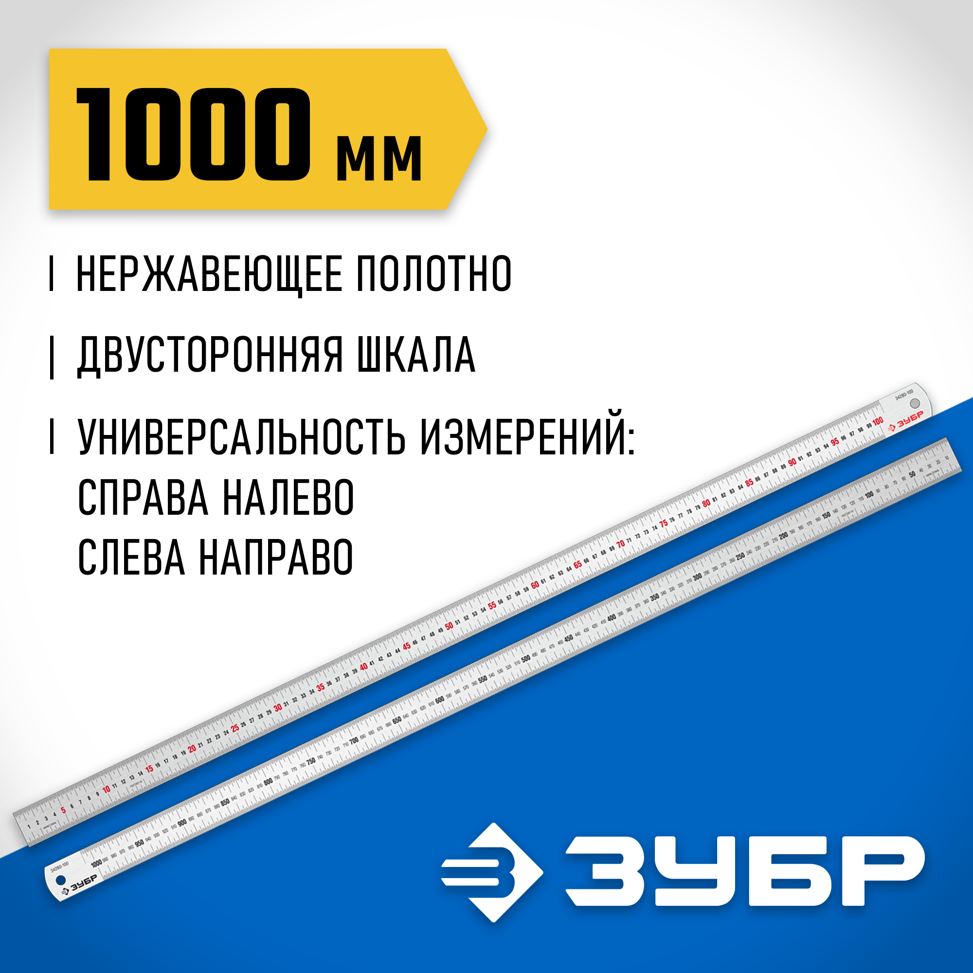 ЗУБР Про-100, длина 1.0 м, усиленная нержавеющая линейка, Профессионал (34280-100)