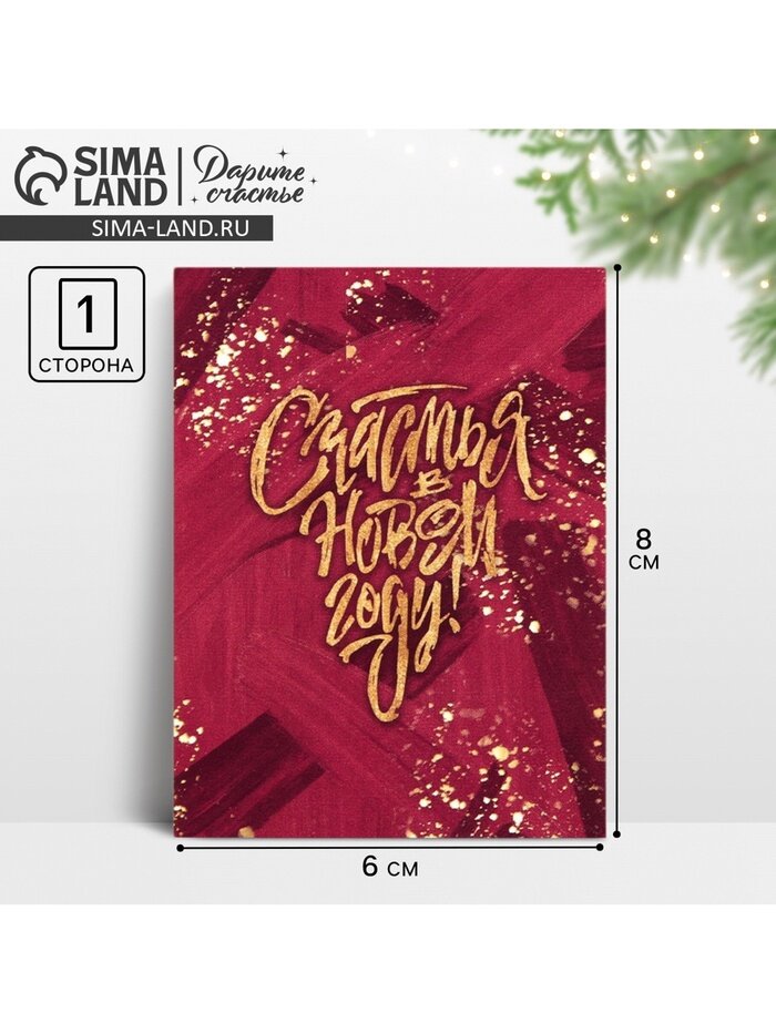 Открытка-мини новогодняя Счастья, 6×8 см, 20 шт.