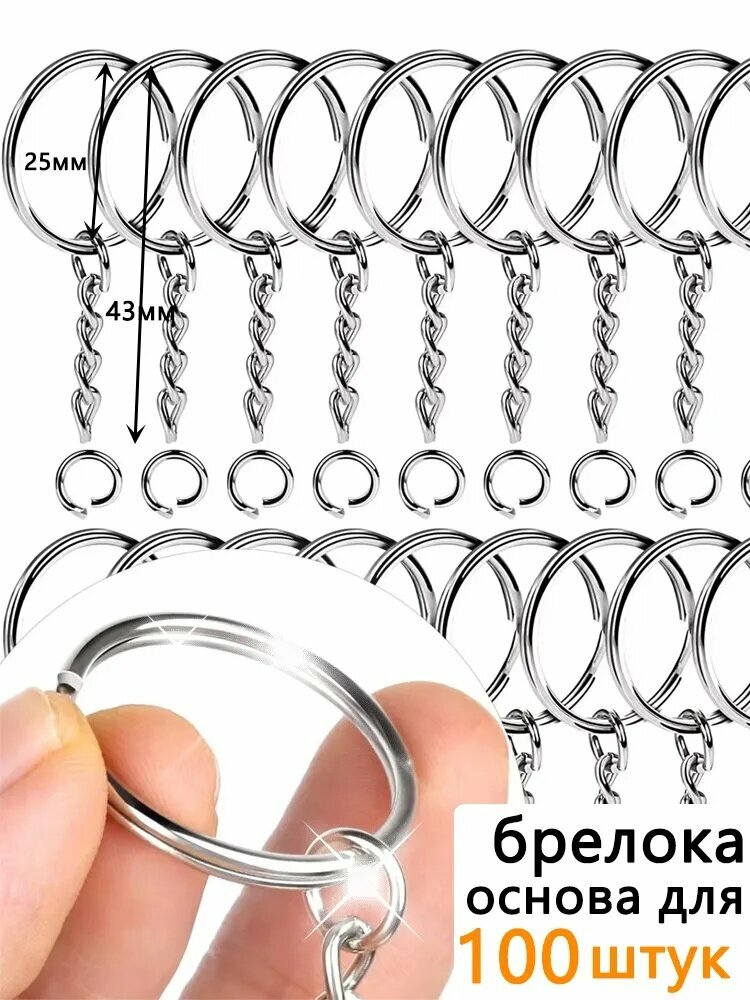 Фурнитура для брелков 100 штук, кольца с цепочкой и соединительным кольцом, основа для брелока