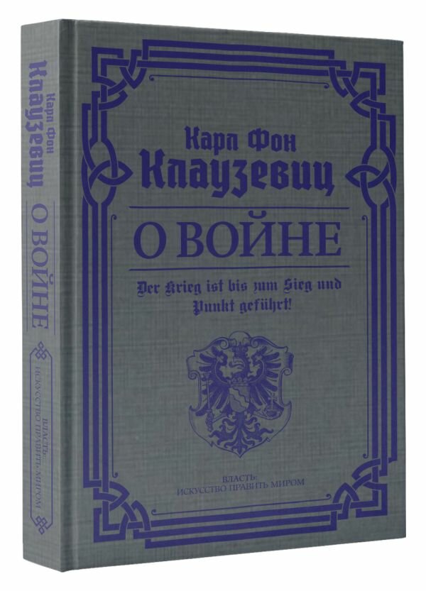 О войне. Избранное / Клаузевиц К. фон