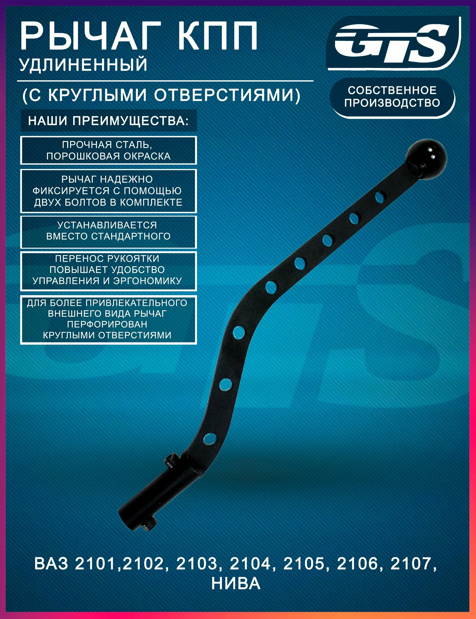 Рычаг КПП удлиненный GTS для а/м ВАЗ 2101-07, Нива (с круглыми отверстиями)