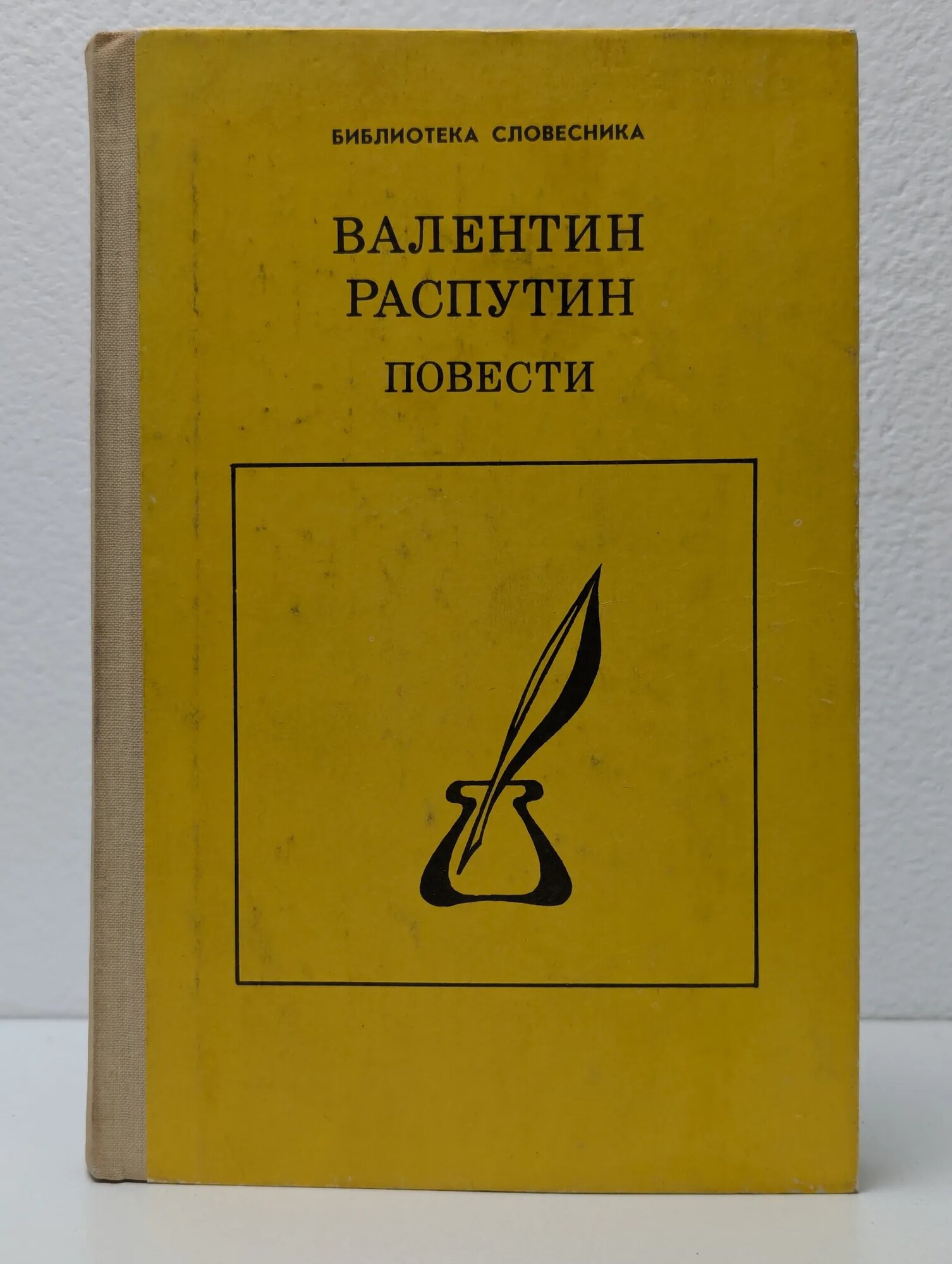 Валентин Распутин. Повести Распутин Валентин Григорьевич 1990