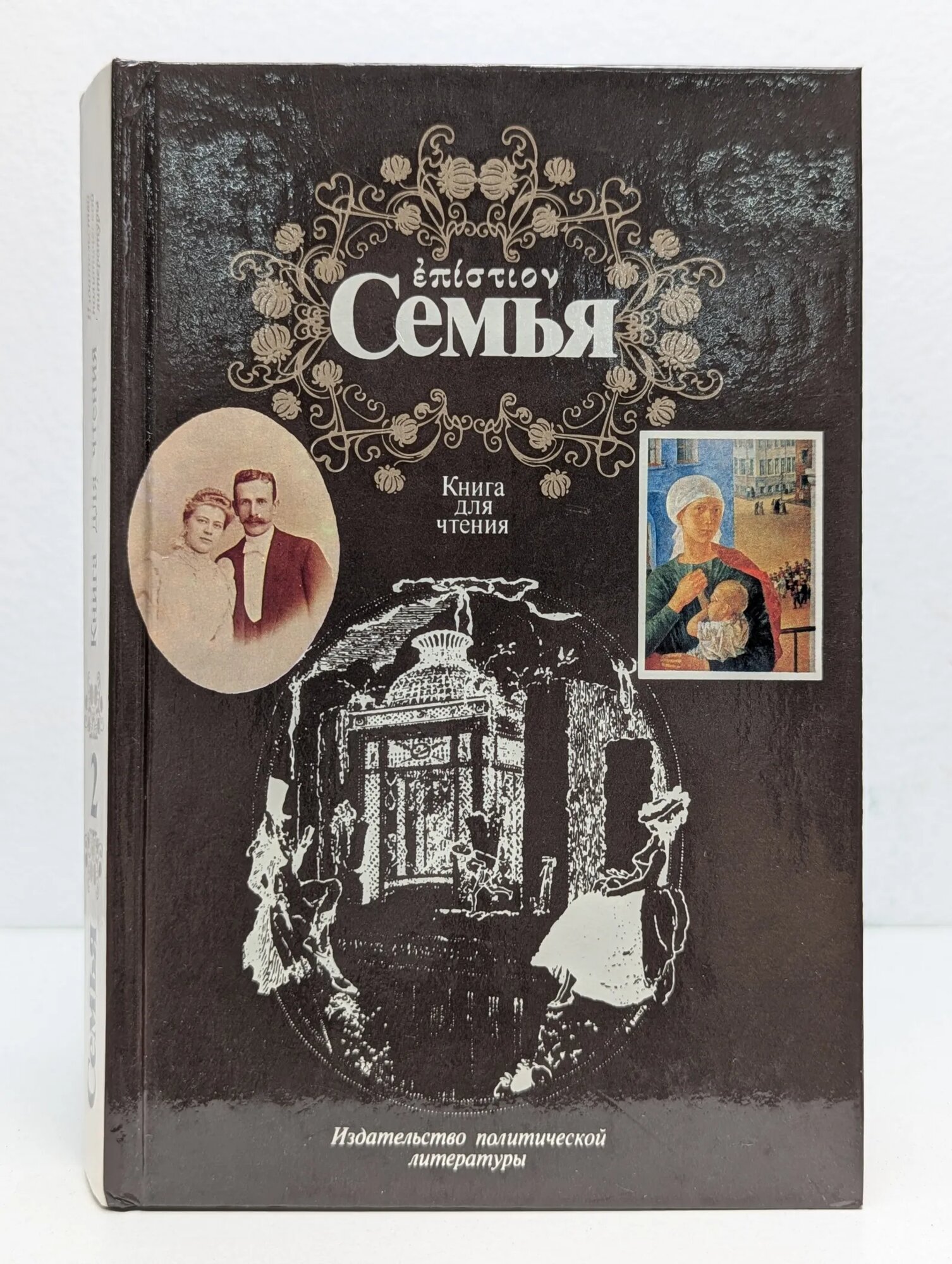 Семья. Книга для чтения. Книга 2 Андреева И. С, Гулыга А. В. 1991