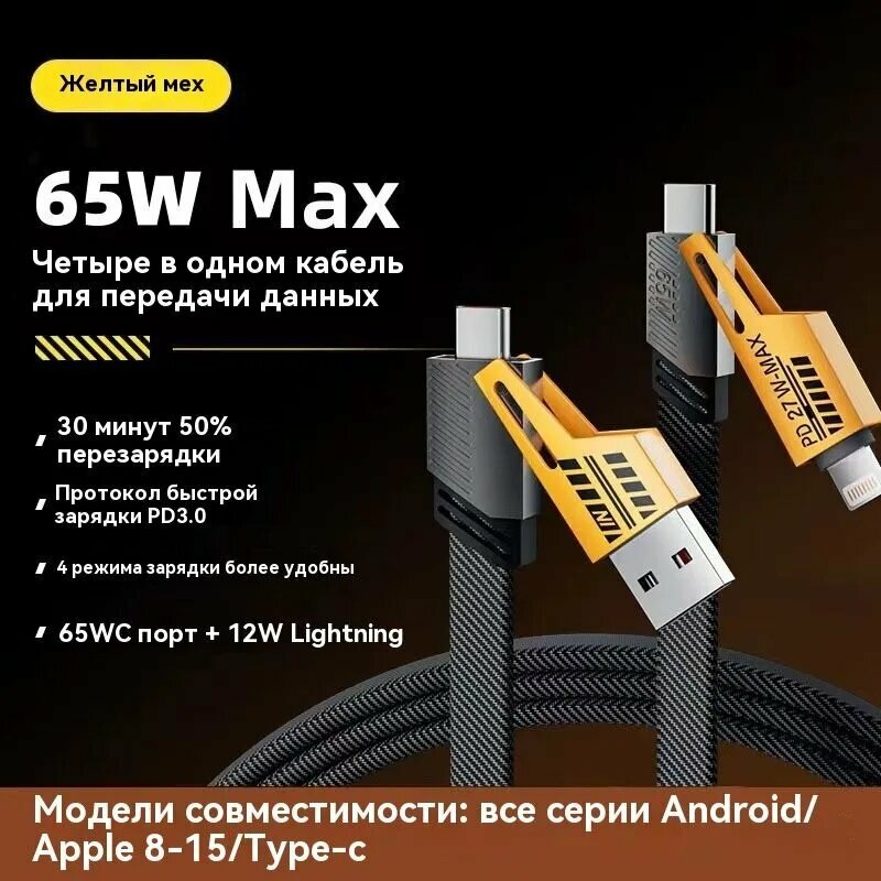 Кабель для быстрой зарядки type C 65W4-в-1 от USB к type C / подходит для iPhone 16 14, 15, 13, 12, iPad Samsung Xiaomi Huawei Oneplus