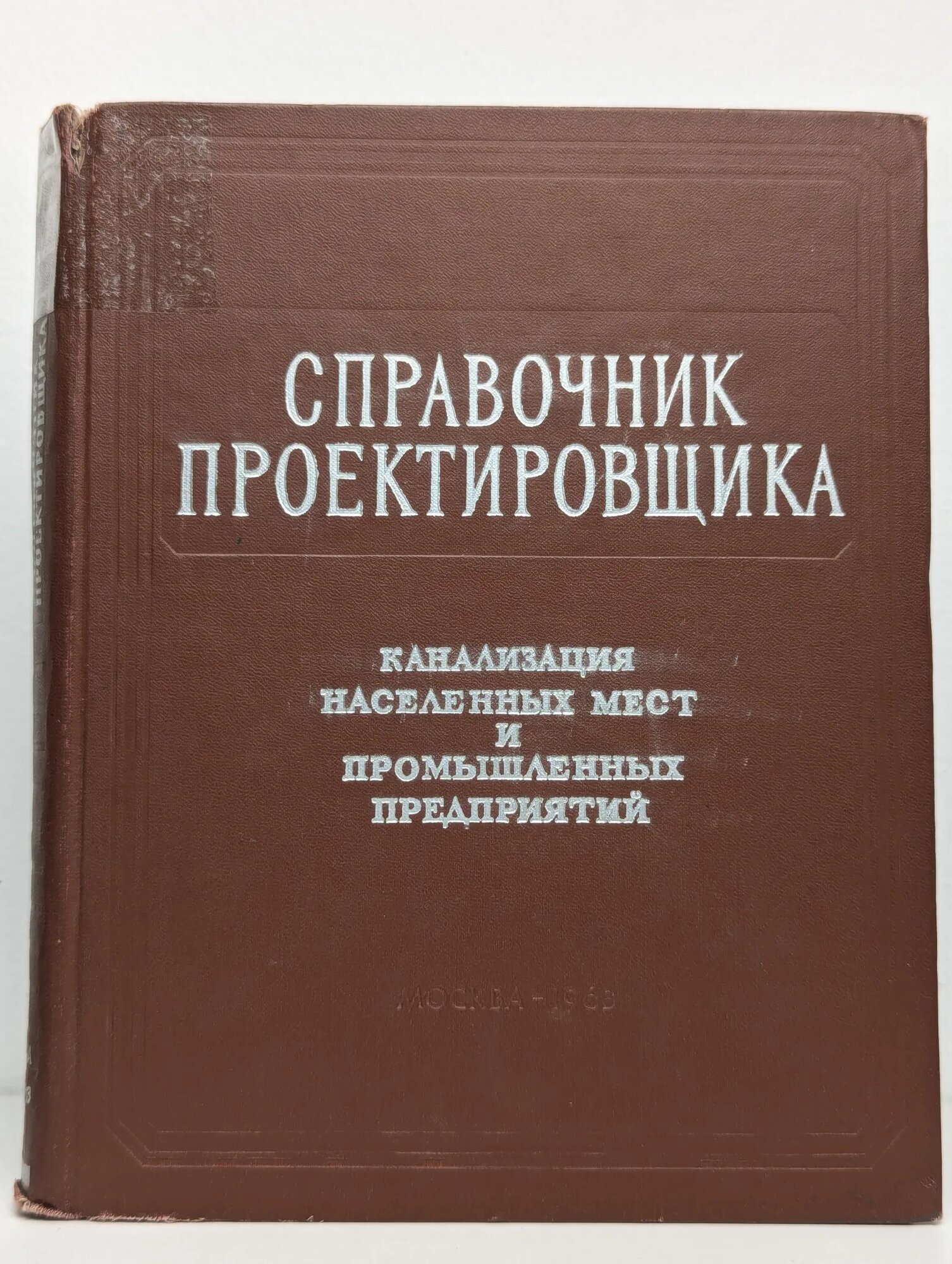 Справочник проектировщика. Сложные основания и фундаменты Справочник проектировщика. Сложные основания 1963