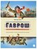 Гаврош