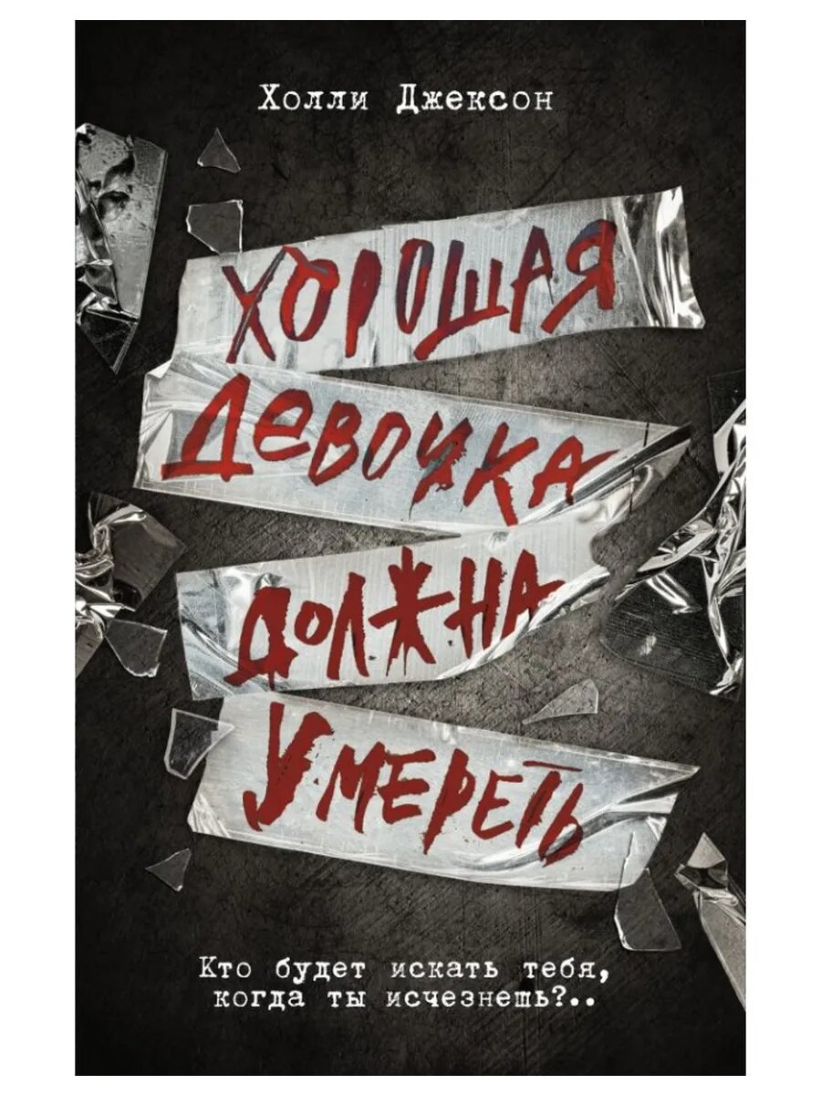 Хорошая девочка должна умереть