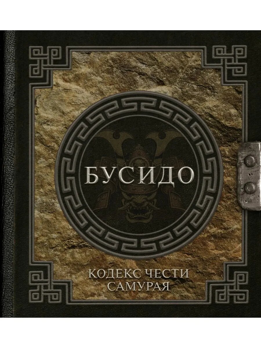 Бусидо. Кодекс чести самурая