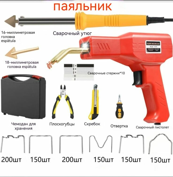 Паяльник для ремонта пластика, бамперов автомобиля и изделий из пластика, 50Вт