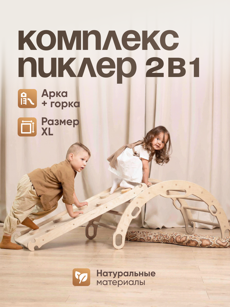 Арка Пиклер - Качалка, с горкой, скалодрмом, детский спортивный комплекс для дома. Без покрытия, натуральное дерево.