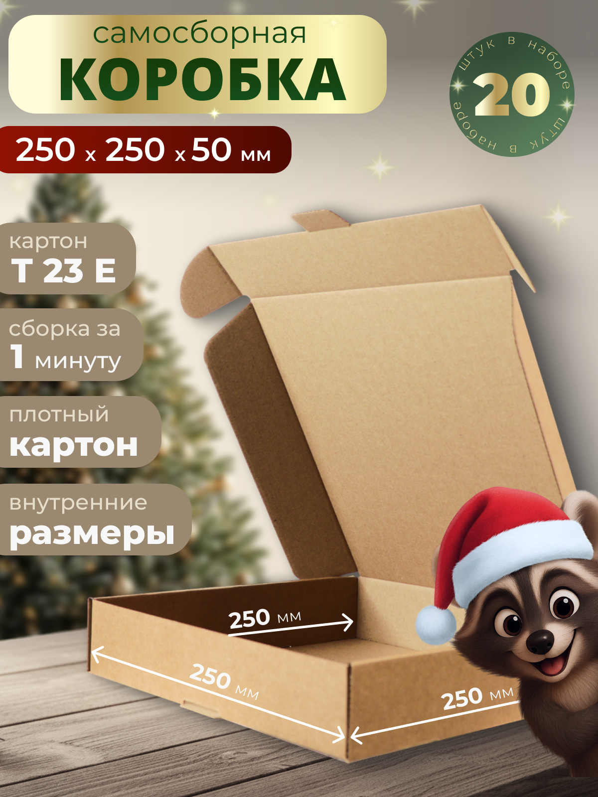 Коробка гофродом, крафт, квадратная, для хранения и подарков, 25x25x5 см, набор 20 штук