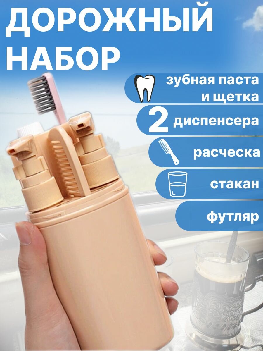 Дорожный набор косметических флаконов 100 мл с диспенсерами, зубной щёткой, пастой и футляром для отпуска и поездок