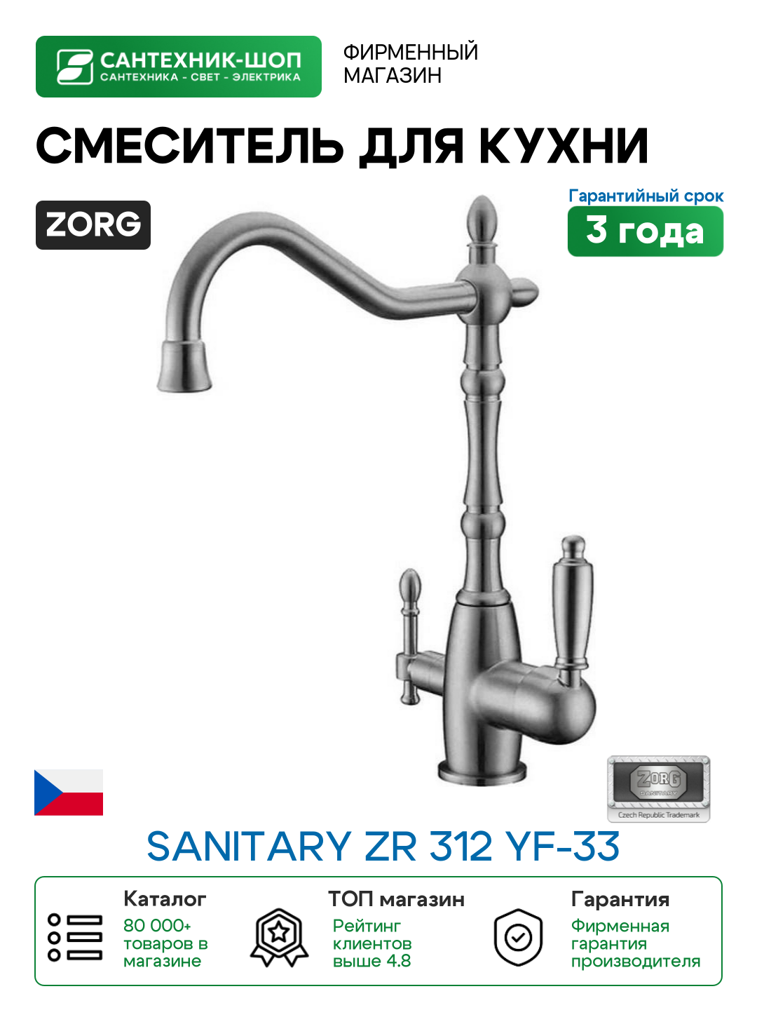Смеситель для кухни ZorG Sanitary ZR 312 YF-33 Хром